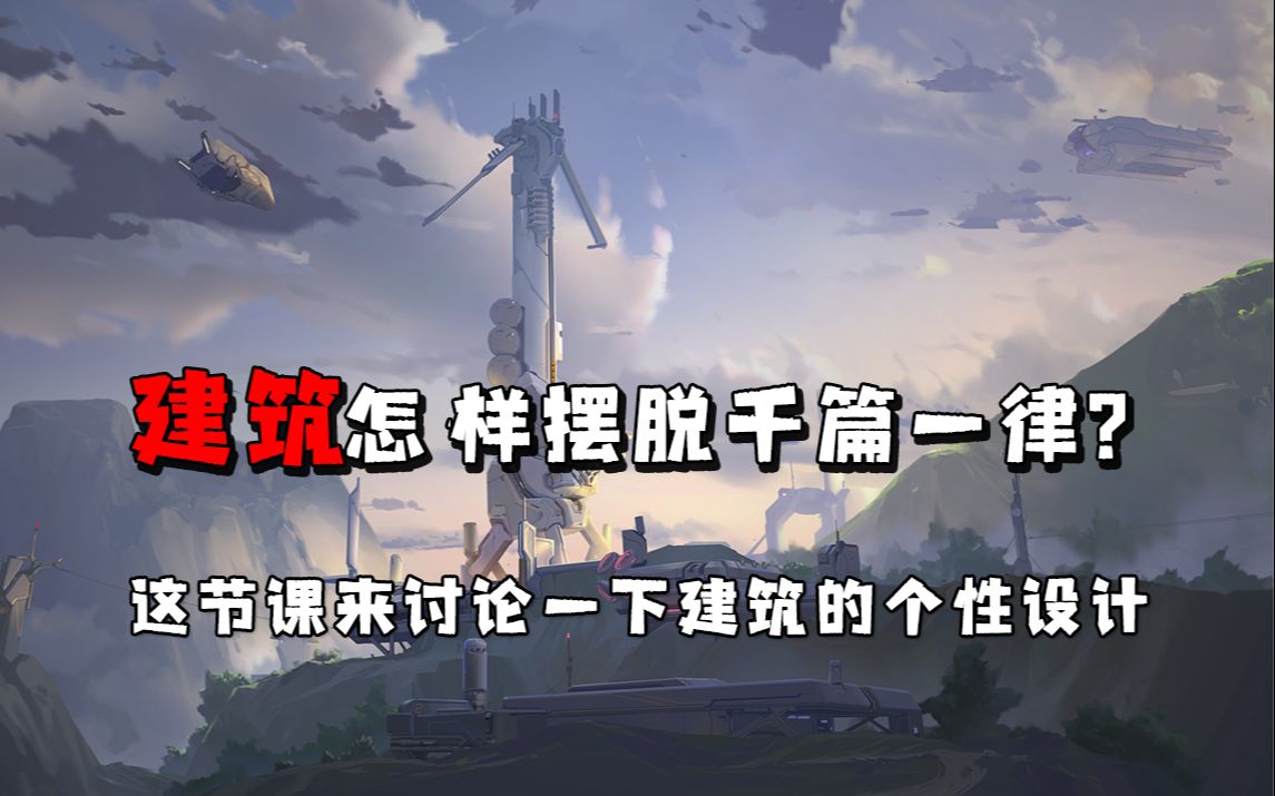 ...来讨论一下建筑的个性设计【原画人在线学院喵了个咪】场景基础教程