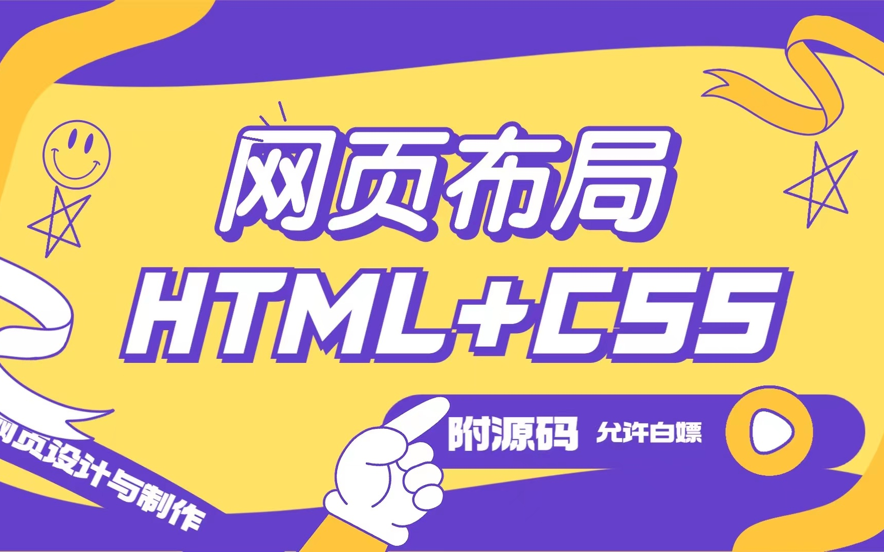 两天精通网页布局(学完这课网页布局可以随意玩)html+css网站设计_...