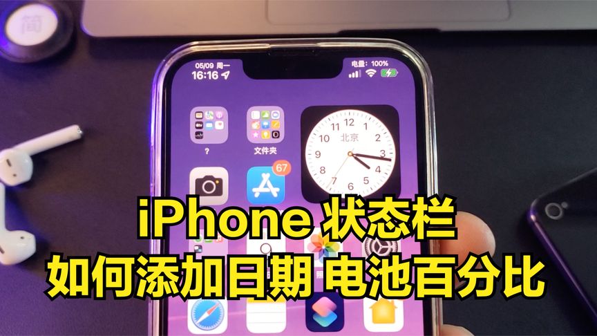 iPhone 手机状态栏如何添加日期、电池百分比?附详细教程