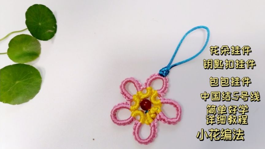 花朵挂件编织教程,中国结5号线,简单易学的花朵挂件编法