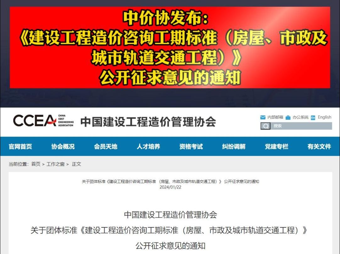 中价协发布:《建设工程造价咨询工期标准(房屋、市政及城市轨道交通...