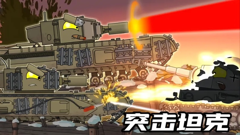 坦克世界动画:突击坦克!