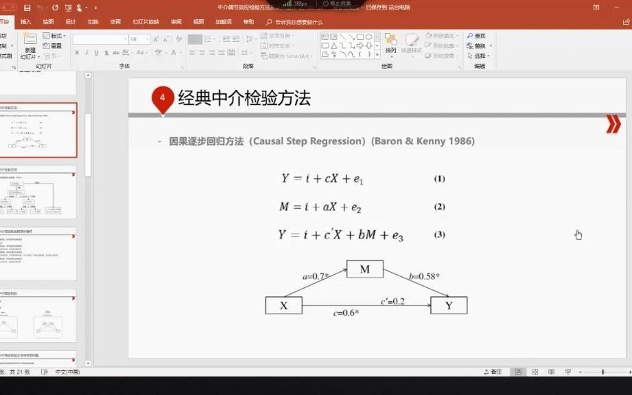 process Bootstrap中介效应检验(50个小视频之26)