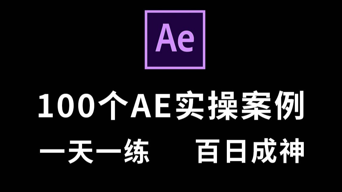 【After Effects教程】秒变特效大神!AE新手入门必备100个实操案例!...
