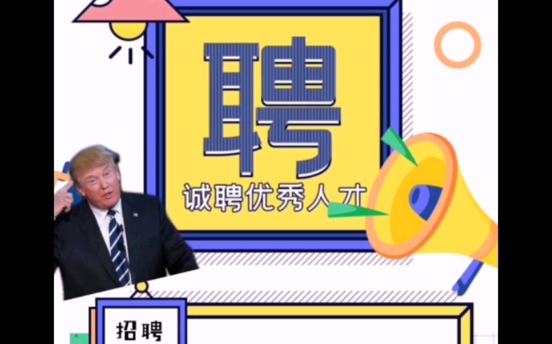美国大选宣传搞笑视频(如何在三分钟内用青柠手帐做海报宣传)