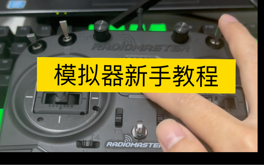 FPV模拟器新手教程,手把手教你进入游戏开整!