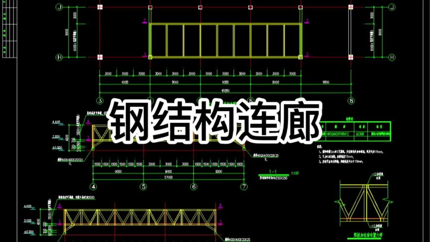 钢结构连廊图纸 钢结构连廊识图#cad画图 #钢结构图纸