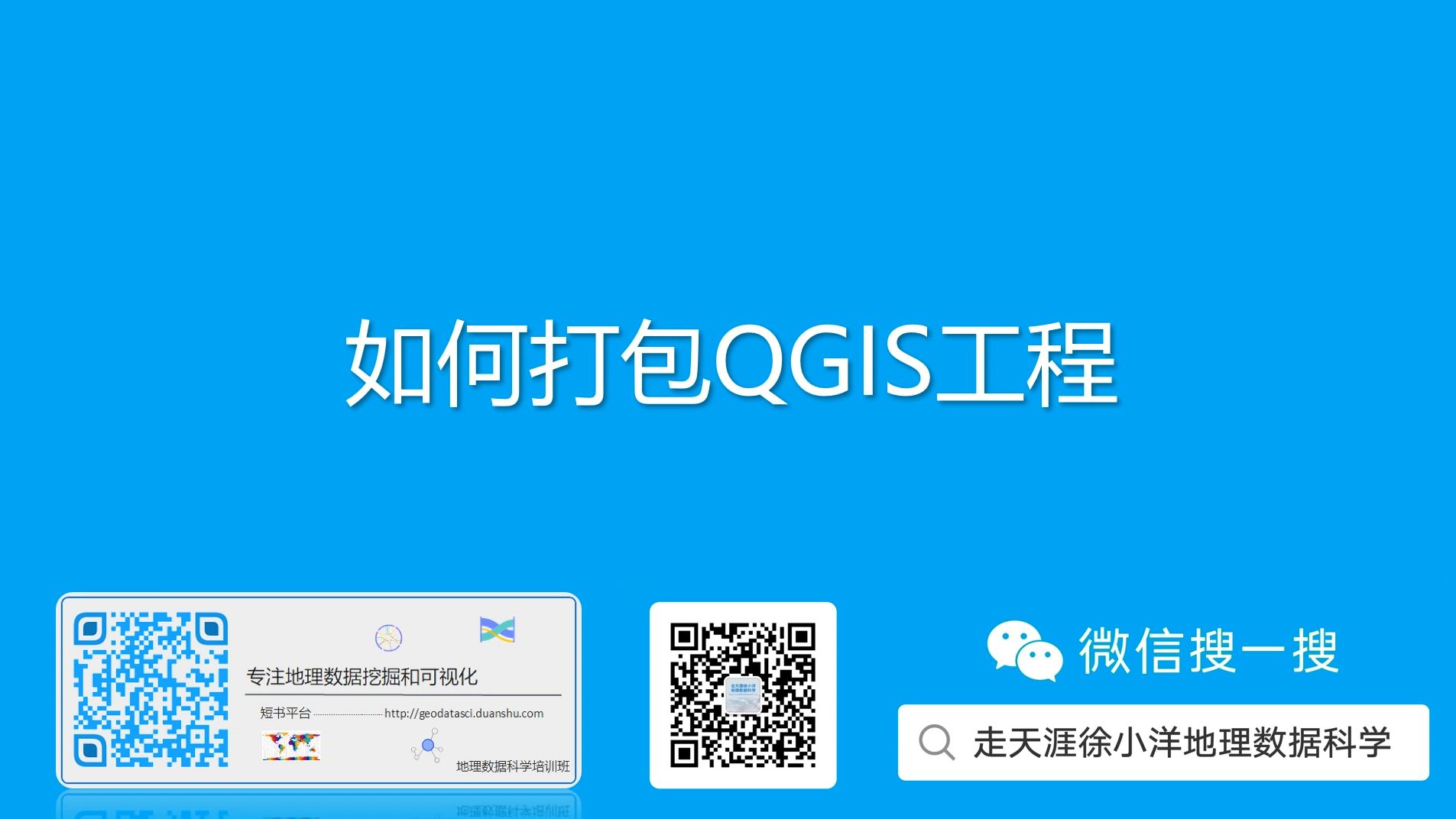 如何打包QGIS工程