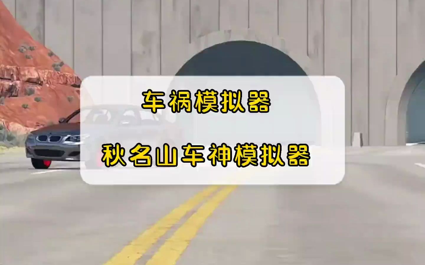 #游戏#车祸模拟器秋名山车神!