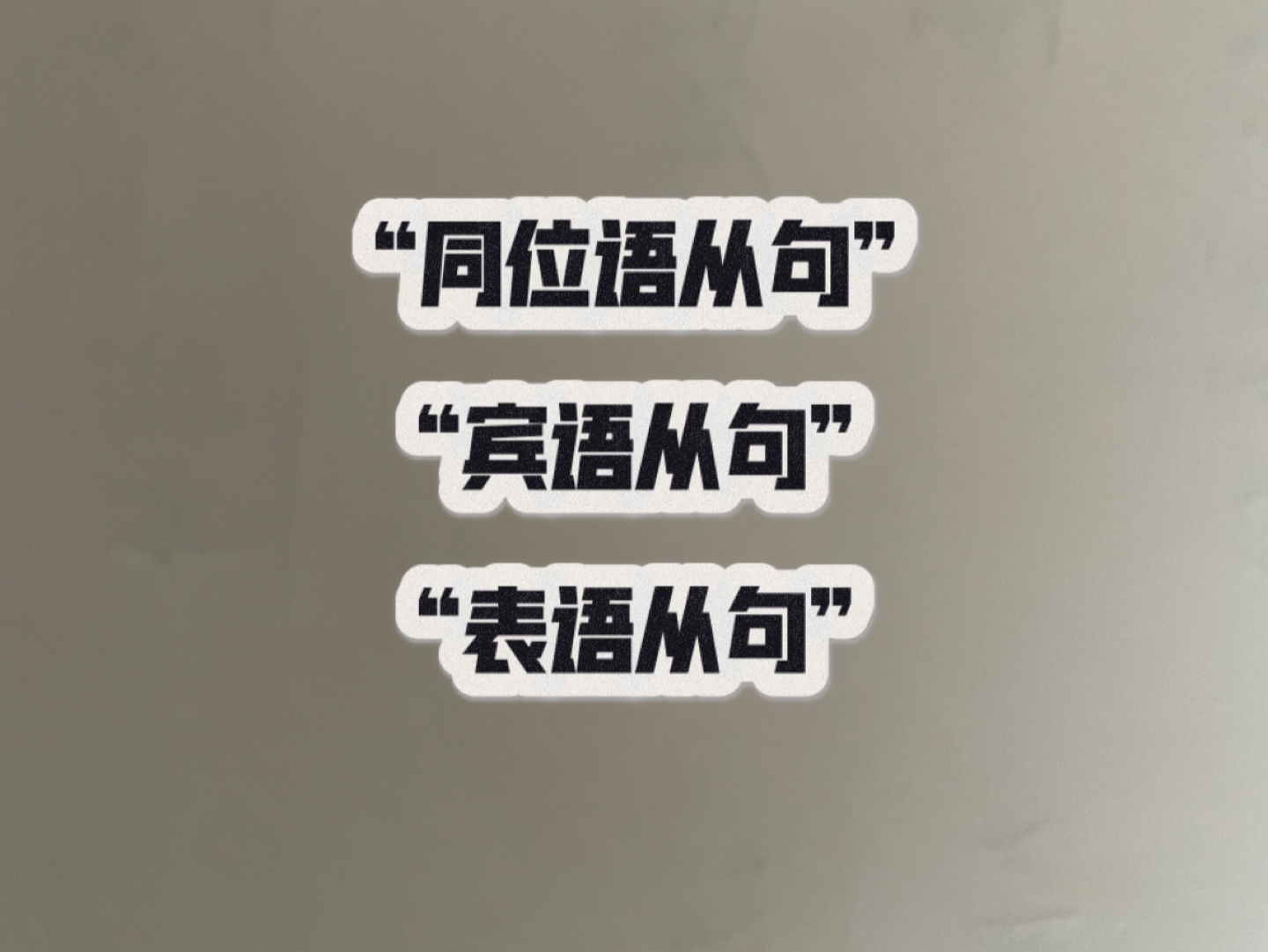 同位语从句、宾语从句、表语从句、定语从句的基本逻辑是什么?