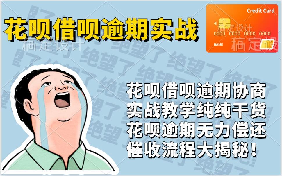 花呗逾期协商实战,花呗借呗逾期如何面对催收,花呗逾期和客服打电话...
