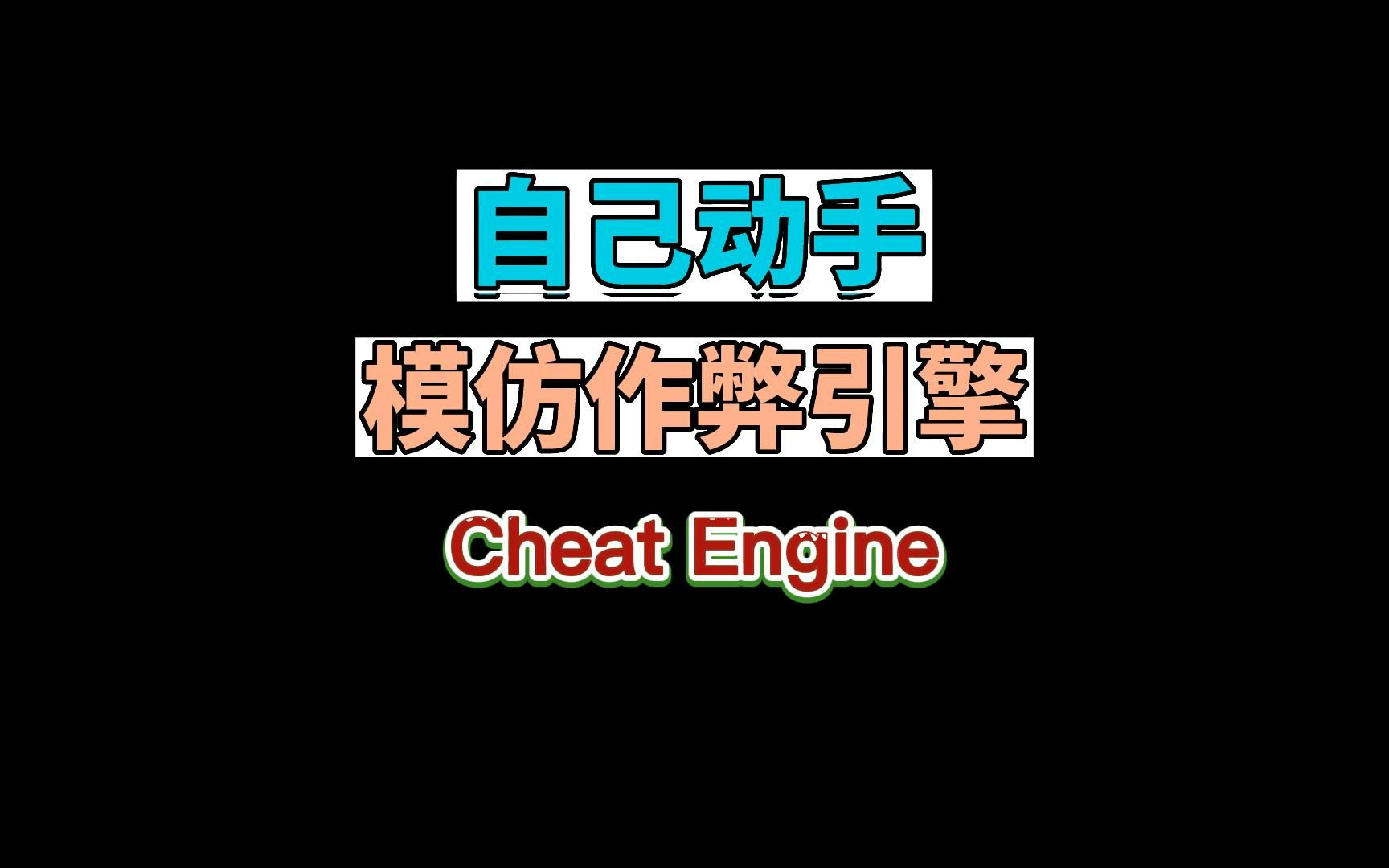 自己动手模仿CheatEngine