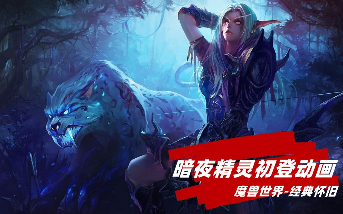 魔兽世界旧世经典:初登动画之暗夜精灵