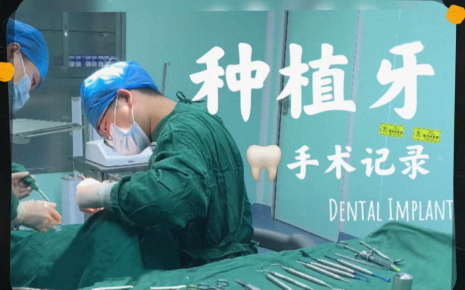 种植牙手术过程
