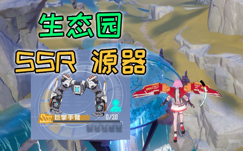 【幻塔】公测首发纳维亚生态园攻略,白嫖ssr源器