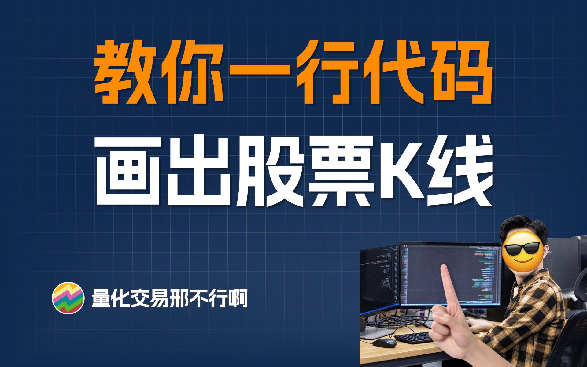 量化投资中,如何用一行代码画出自己的K线图?【量化交易邢不行】