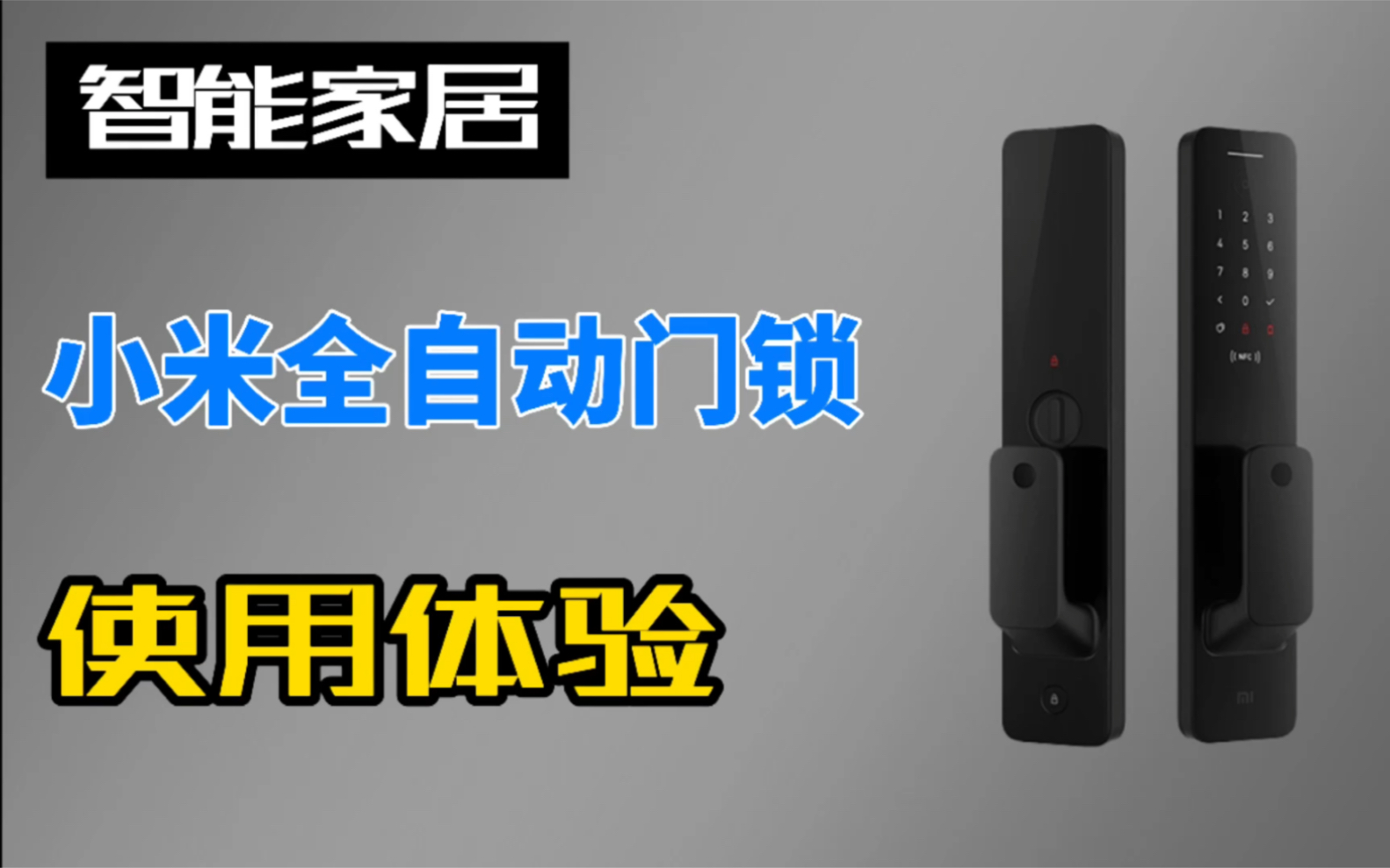 智能家居系列:小米米家全自动智能门锁指纹锁使用体验