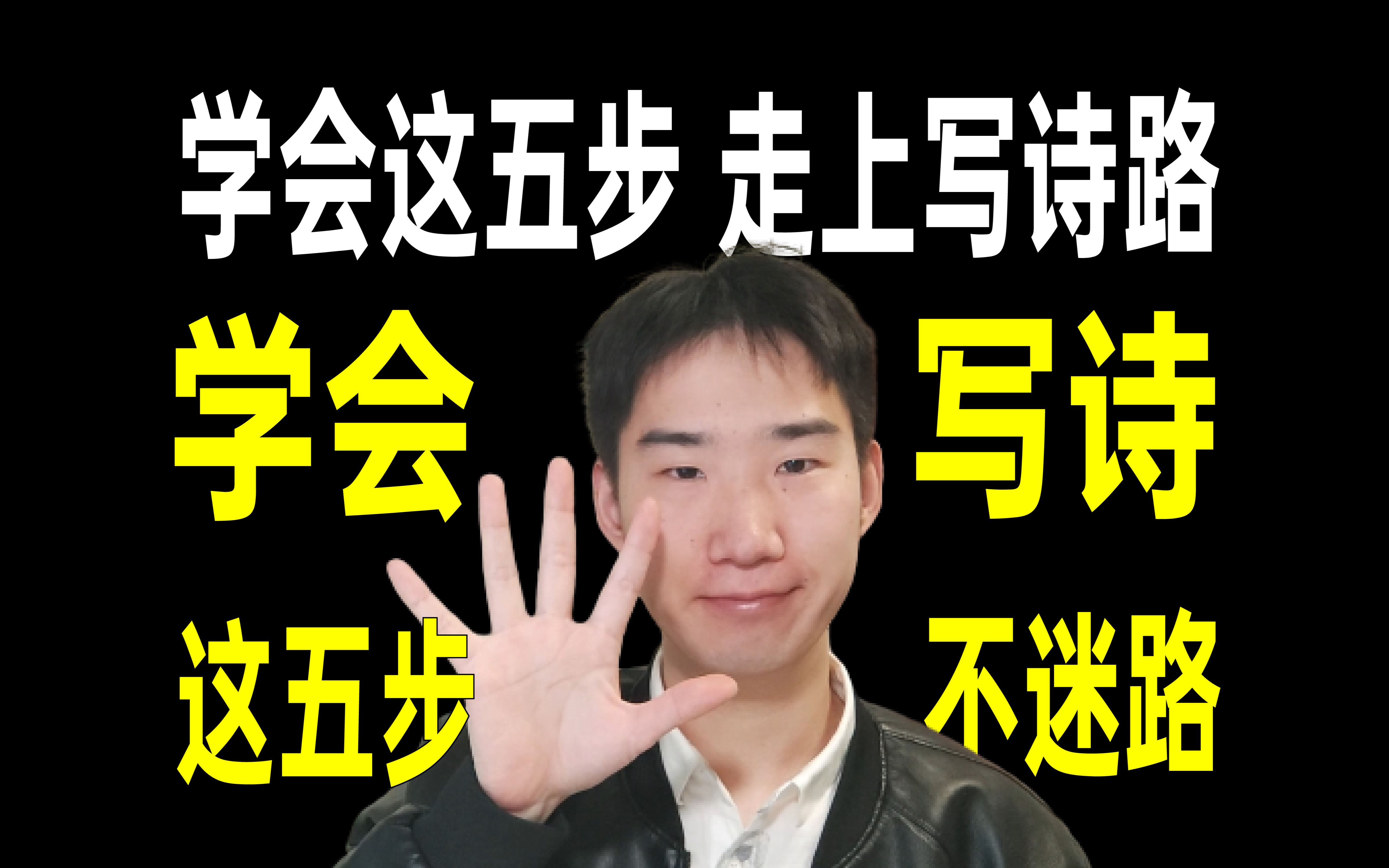 【现代诗入门启蒙】学会这五步,踏上写诗路!学会这五步!写诗不迷路!