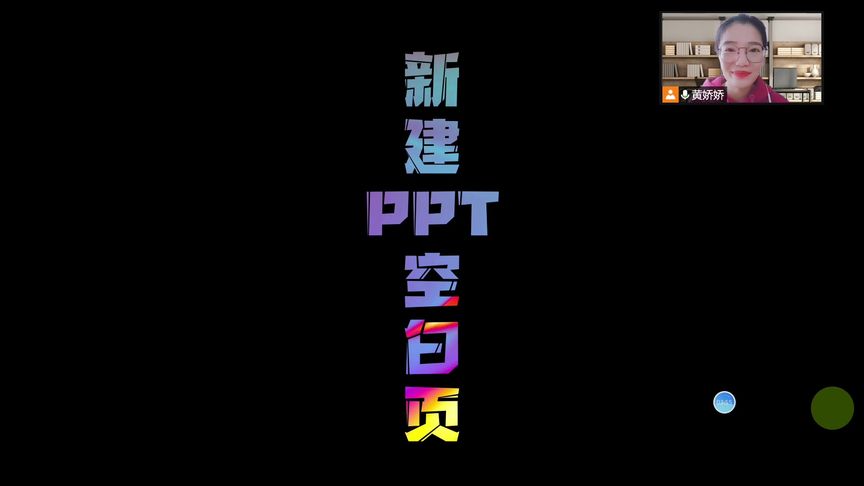 PPT制作教程,PPT自学入门完整教程。新建PPT空白页。#PPT