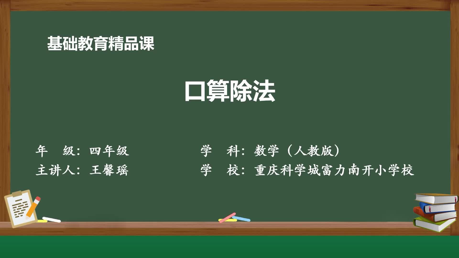 人教版数学四年级上册精品课件 口算除法