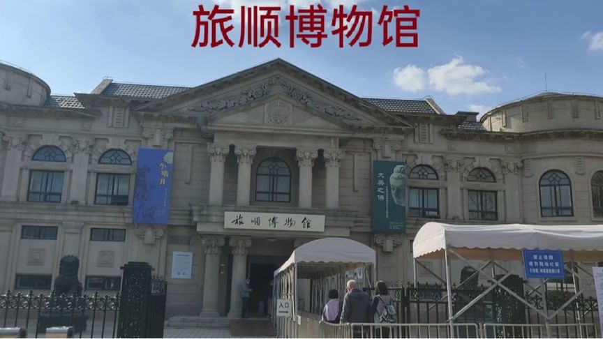 参观旅顺博物馆,国家一级博物馆,深入的感受历史文化