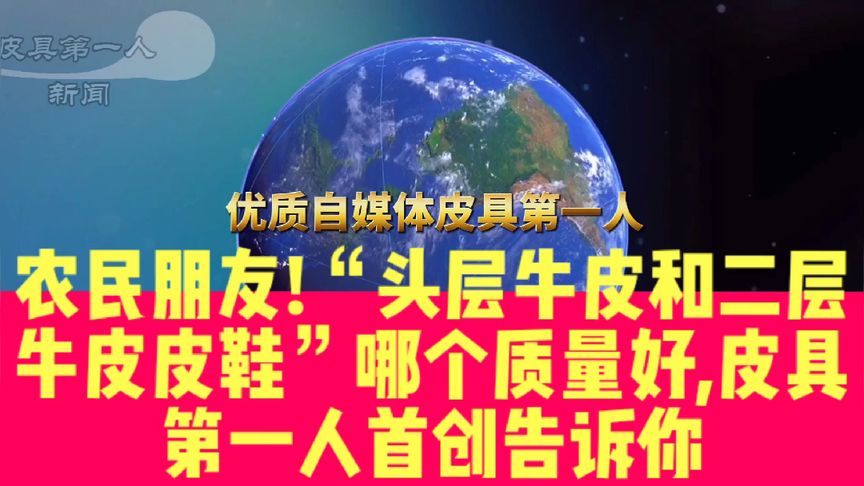 农民朋友!“头层牛皮和二层牛皮皮鞋”哪个质量好,皮具第一人首创