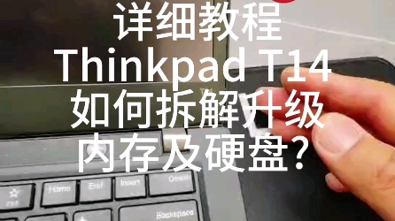 详细教程讲解 Thinkpad T14如何拆解升级内存及硬盘?#深圳笔记本...