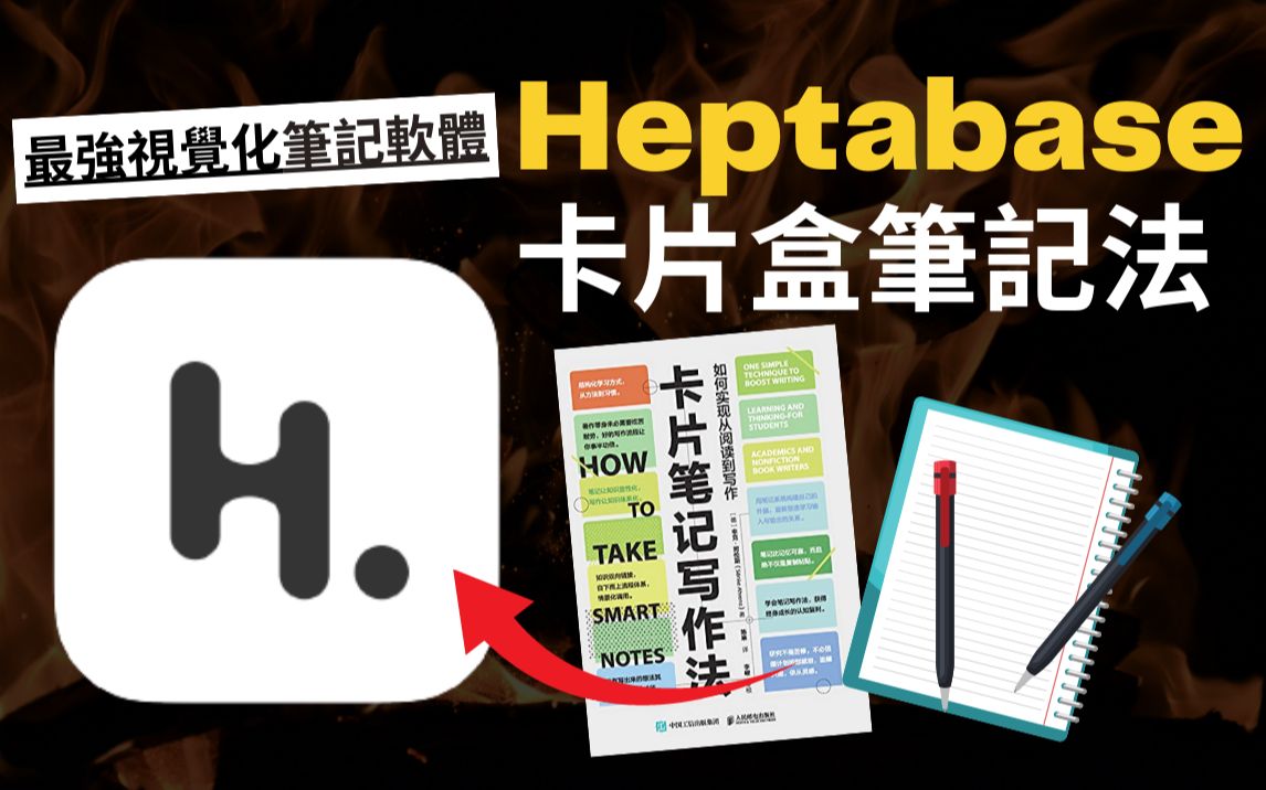 用最强视觉化笔记软体Heptabase实践卡片盒笔记法 (上)|唐凤都在用的...