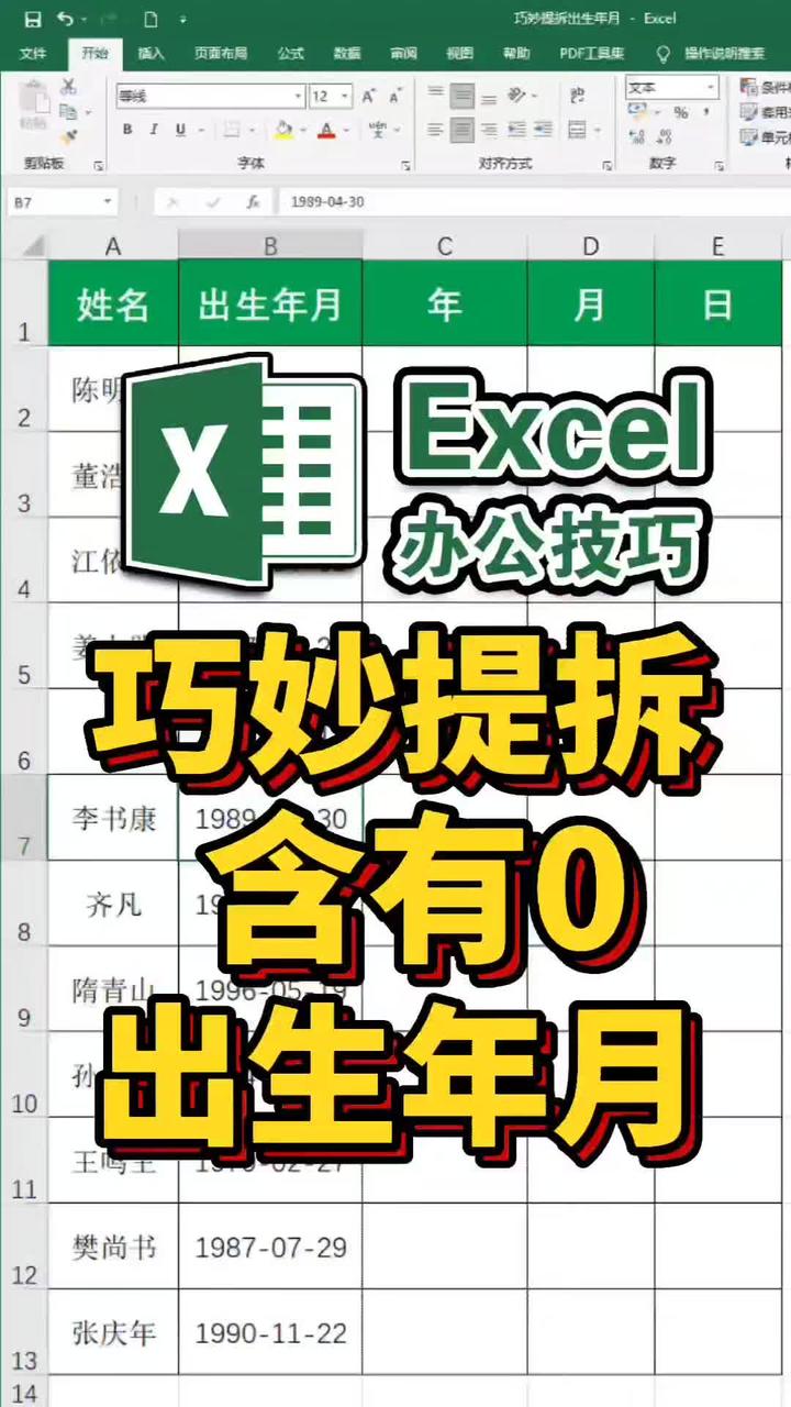 #提取出生日期 #拆分出生年月 #分列含有0数字 #Excel #办公 #上热门 ...
