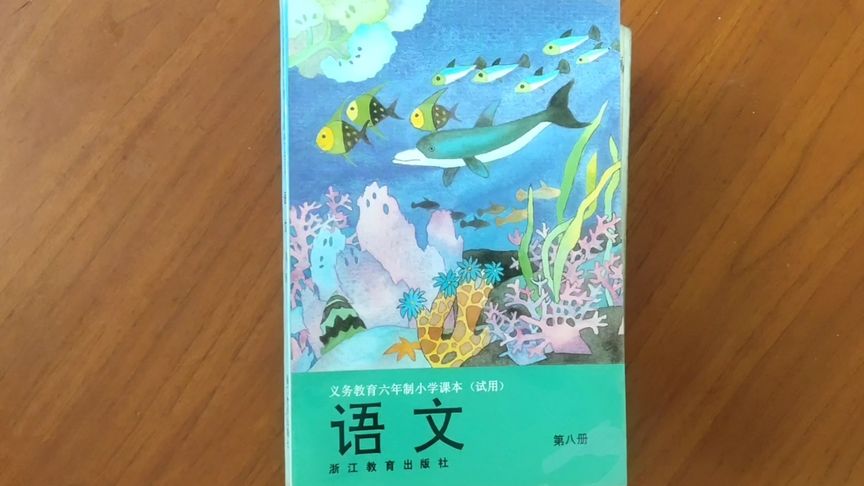 80后浙江小学语文第八册,90年代小学课本,六年制小学课本(试用)