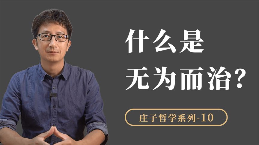 《庄子·应帝王》:什么是道家思想的无为而治?庄子讲了四个故事
