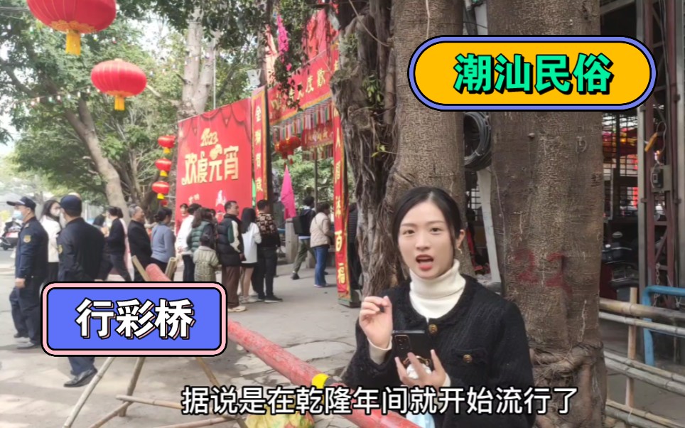 广东揭阳闹元宵传统民俗活动,正月十一“行彩桥”,男女老少度桥祈福...