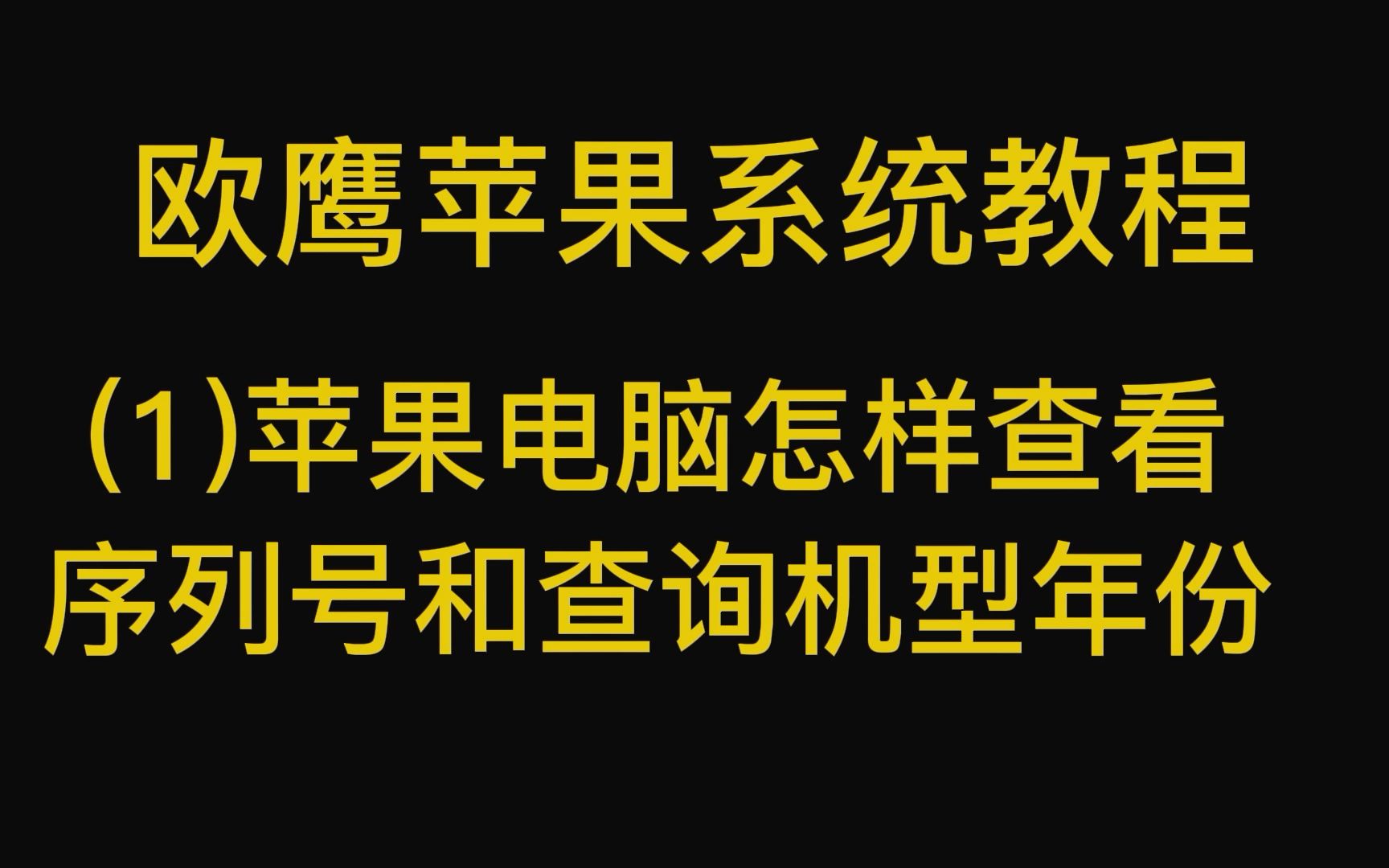 (1)苹果电脑查看序列号和查询机型年份