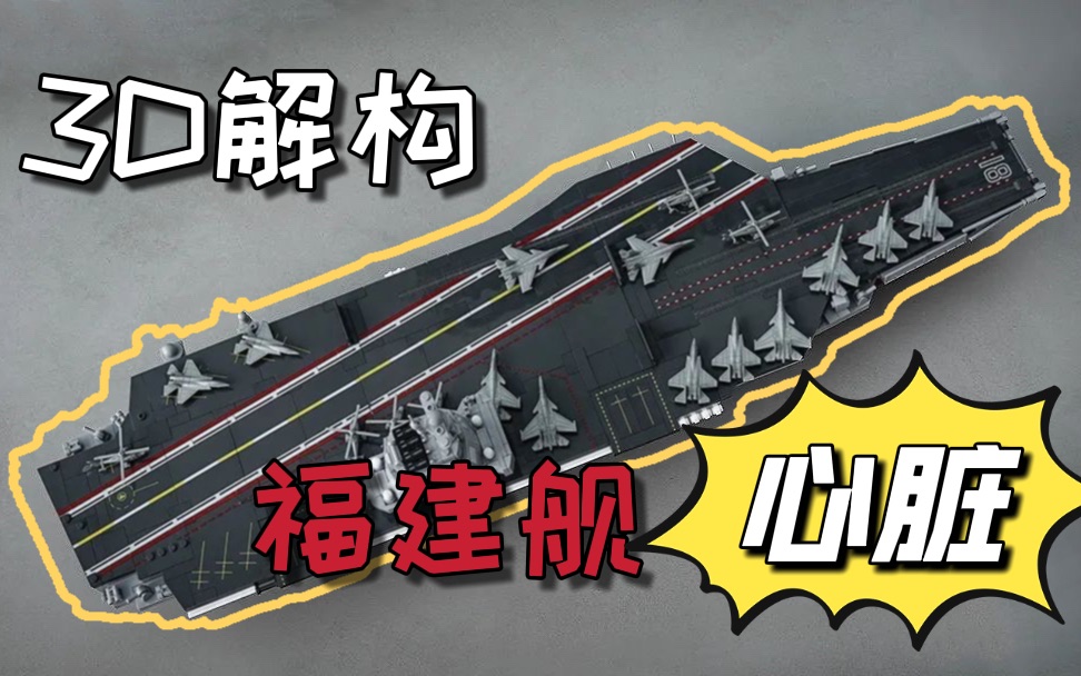 ...为你解读:福建舰为何还用蒸汽轮机?是落后的表现吗?【附3D模型】