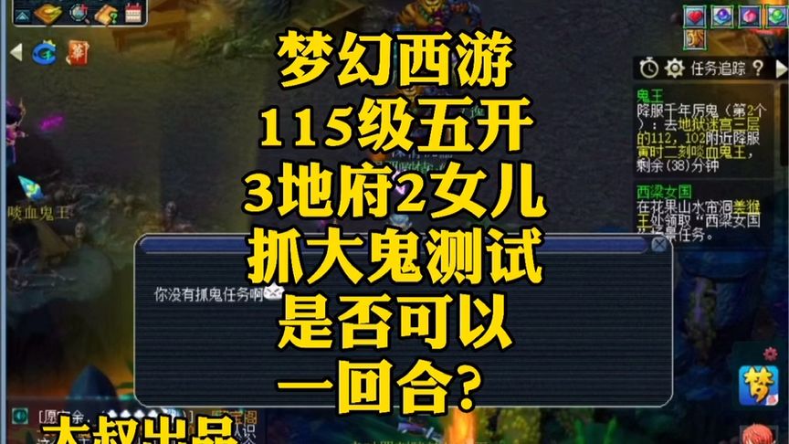 梦幻西游115级五开3地府2女儿抓大鬼测试;是否可以一回合?