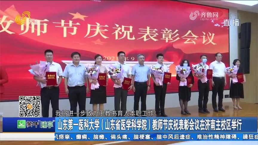 致敬榜样力量!教师节到来,山东第一医科大学对优秀教师进行表彰