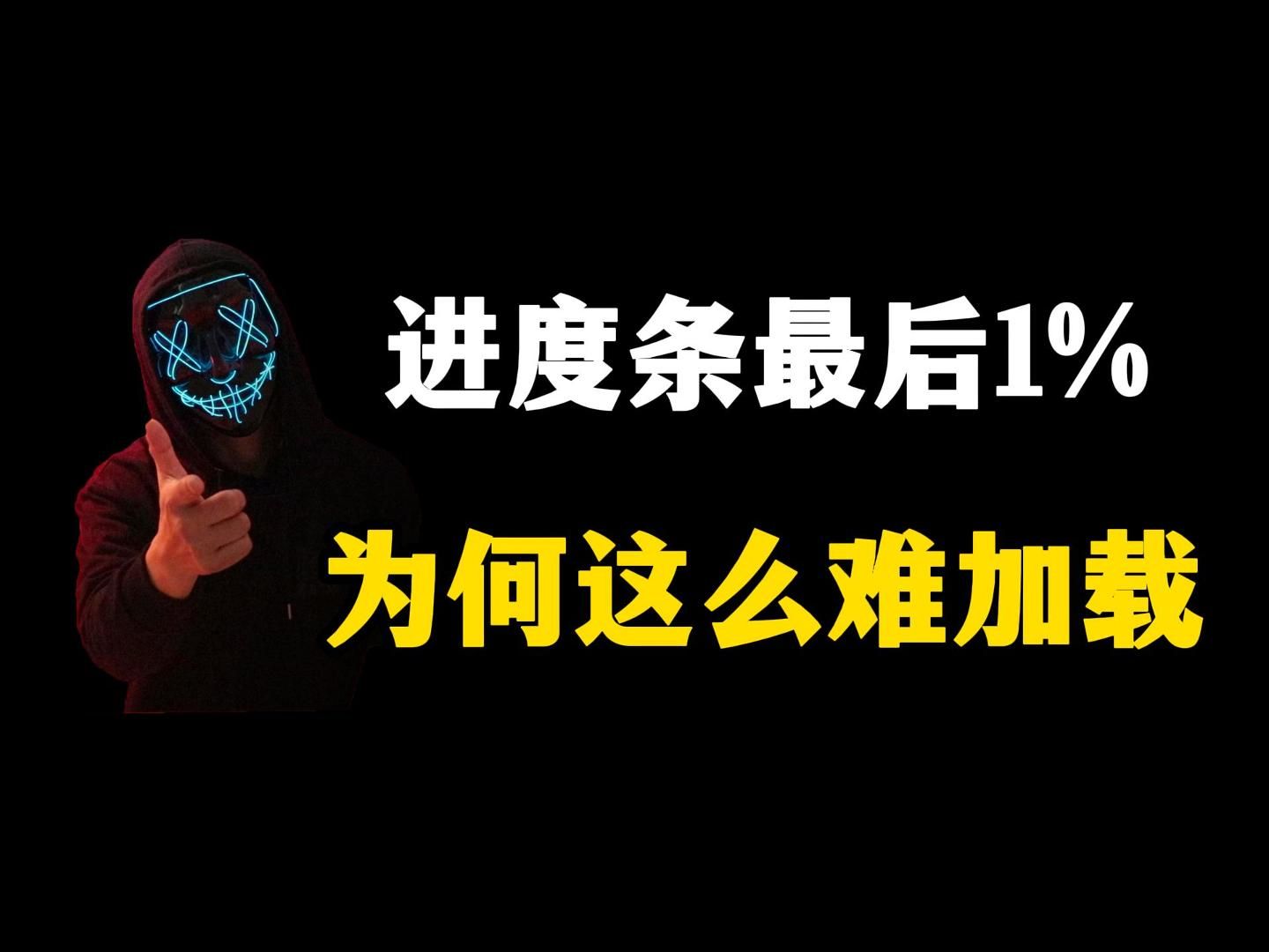 进度条最后1%,为何这么难加载