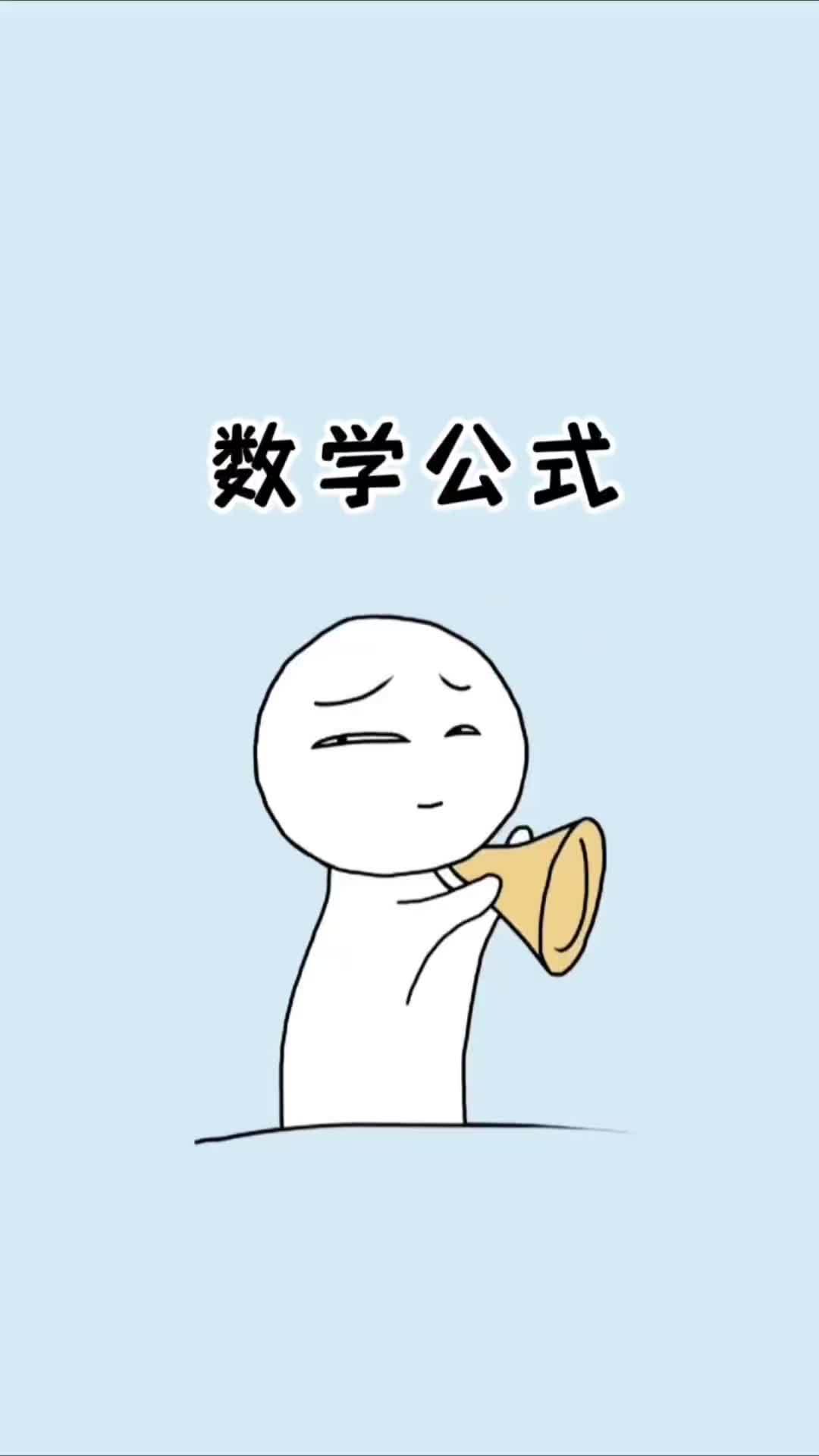 这个课本上没有,却非常实用的数学公式赶快码住!