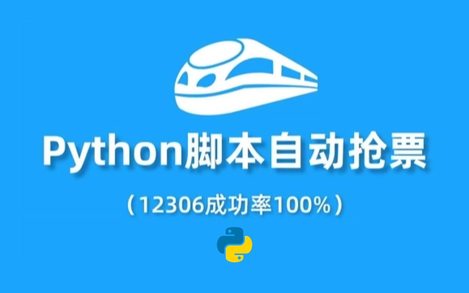 Python抢火车票;春运抢不到车票?Python自动抢票脚本,中国铁路12306...