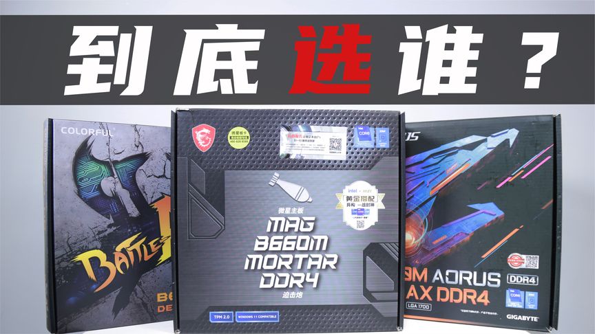 B660M主板横评,谁是12400的御用座驾?