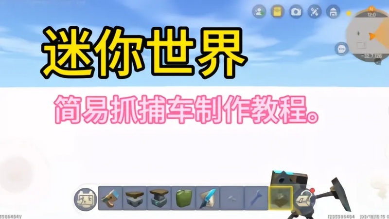 迷你世界简易抓捕车制作教程。看完记得点赞收藏哟!