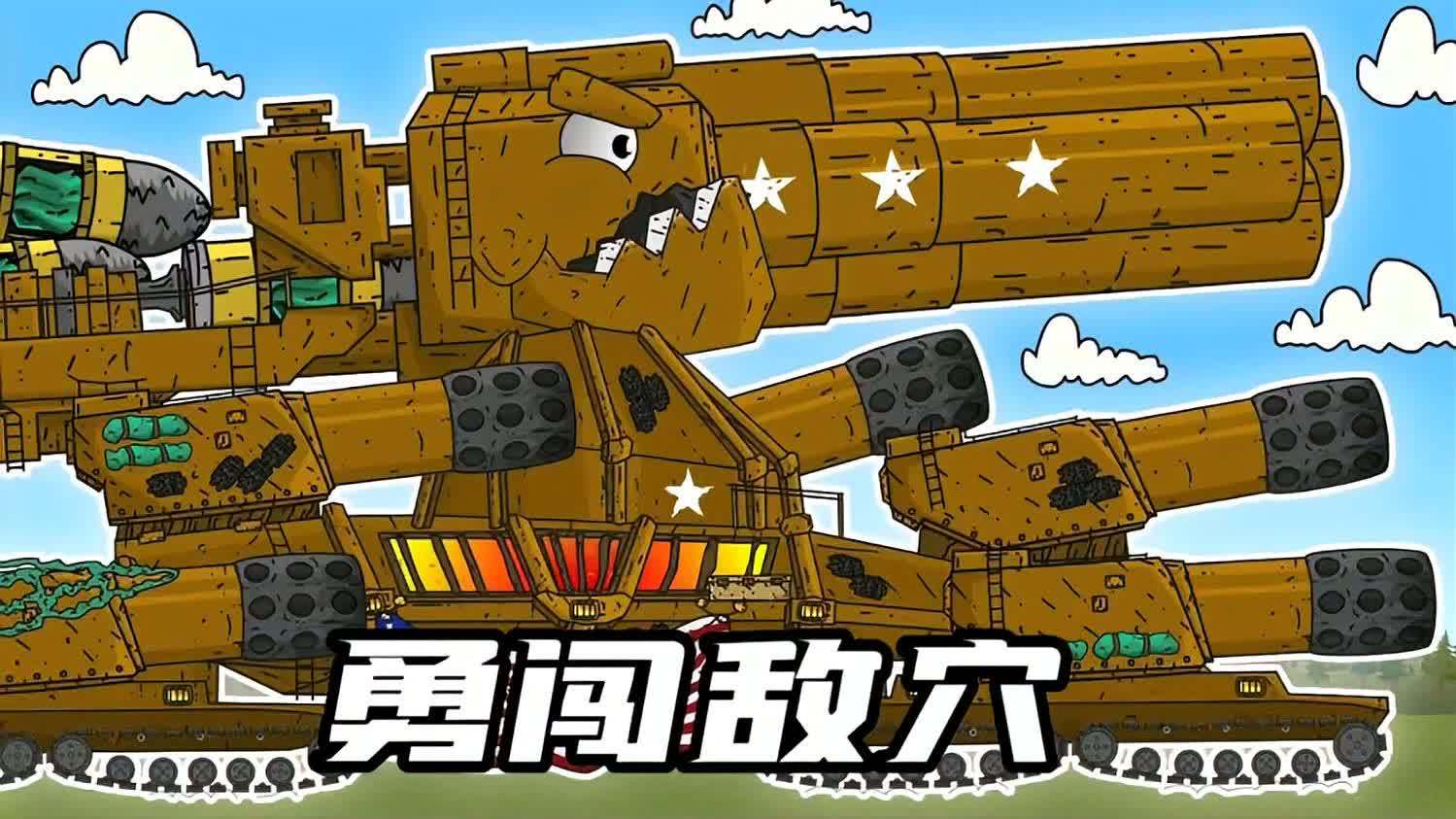 坦克世界动画:勇闯敌穴!