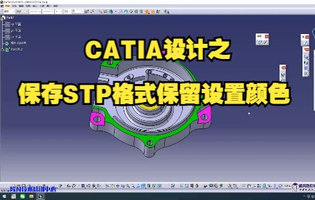 CATIA设计之保存STP格式保留设置颜色/CATIA汽车设计/CATIA建模/...