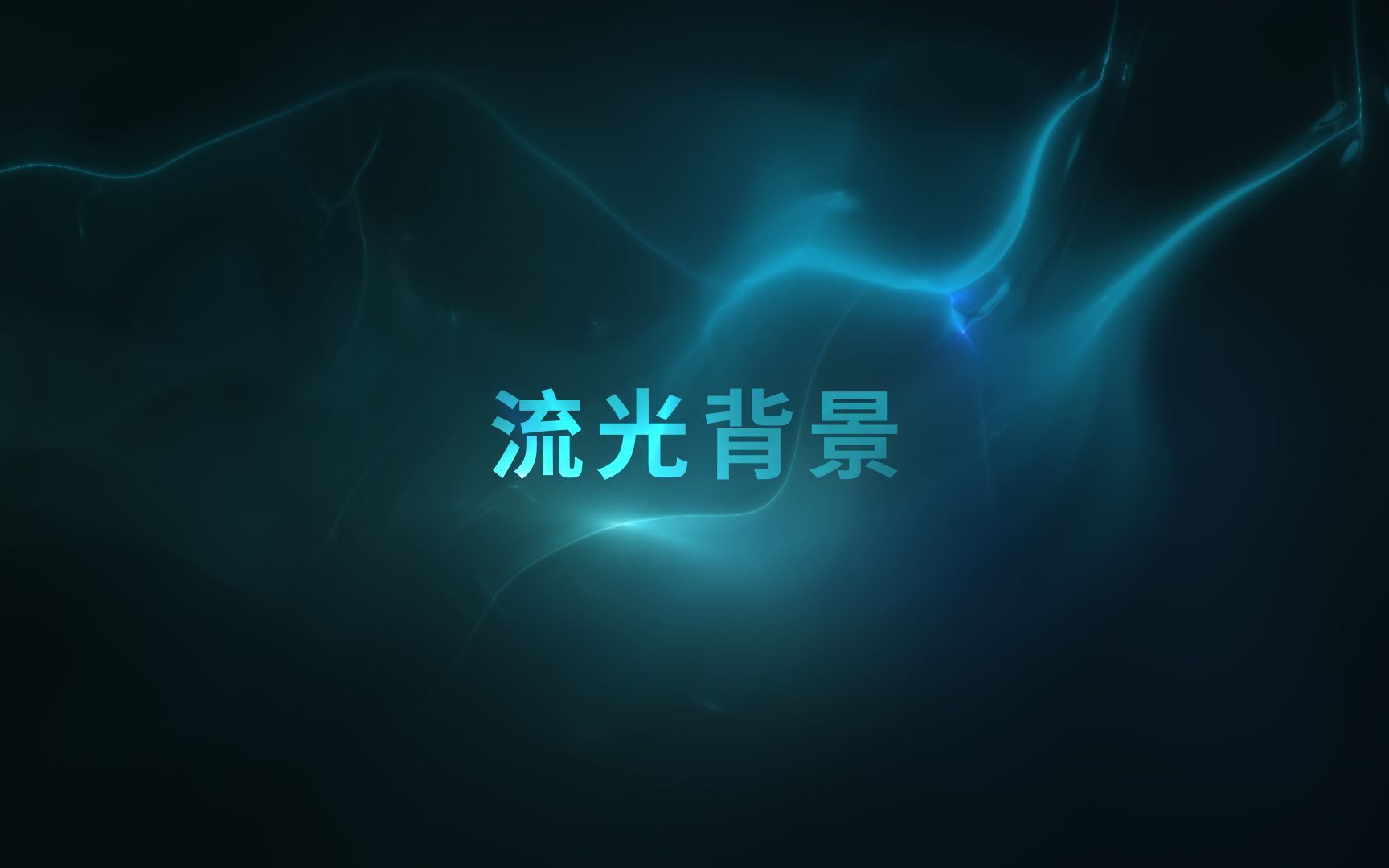 AE|流光背景