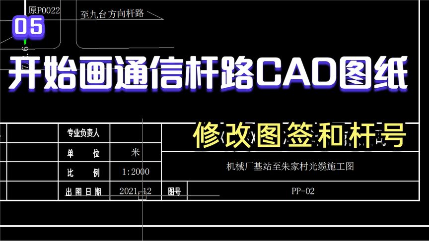 架空杆路图纸改图签和杆路编号如何改?CAD教程快捷键鼠标操作