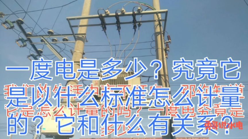 一度电是多少?是以什么标准计量的、和什么因素有关系