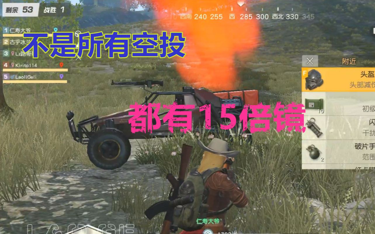 荒野行动:不是所有空投 都有15倍镜!