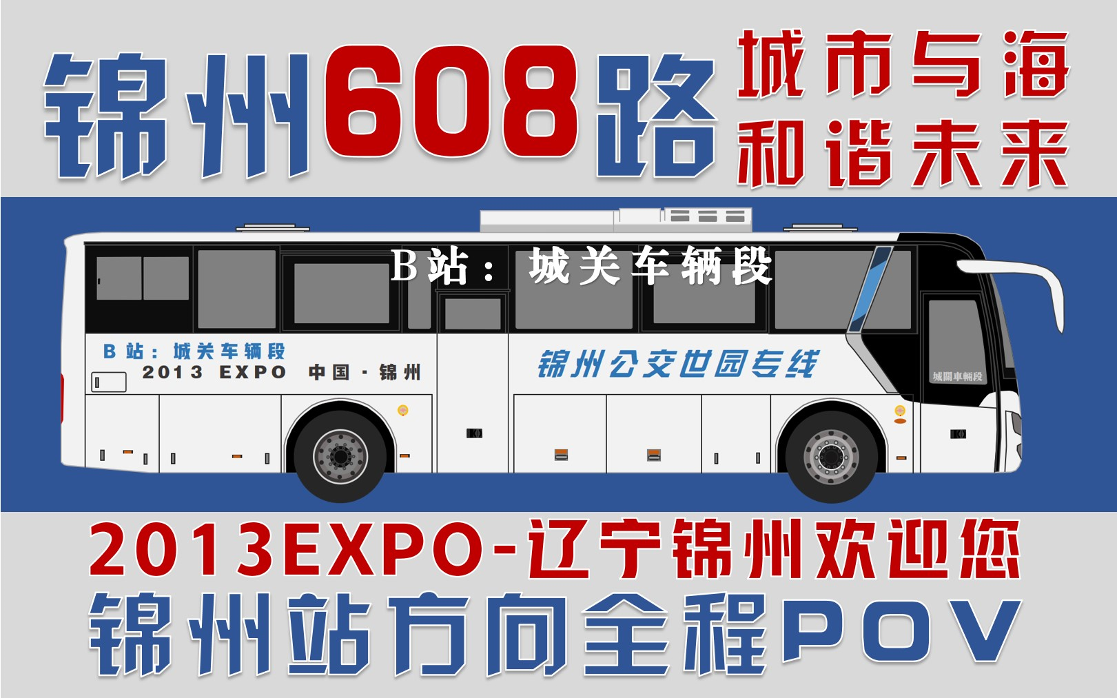 【锦州公交】城市与海·锦州公交世园专线(608路)“锦州站”方向pov-...