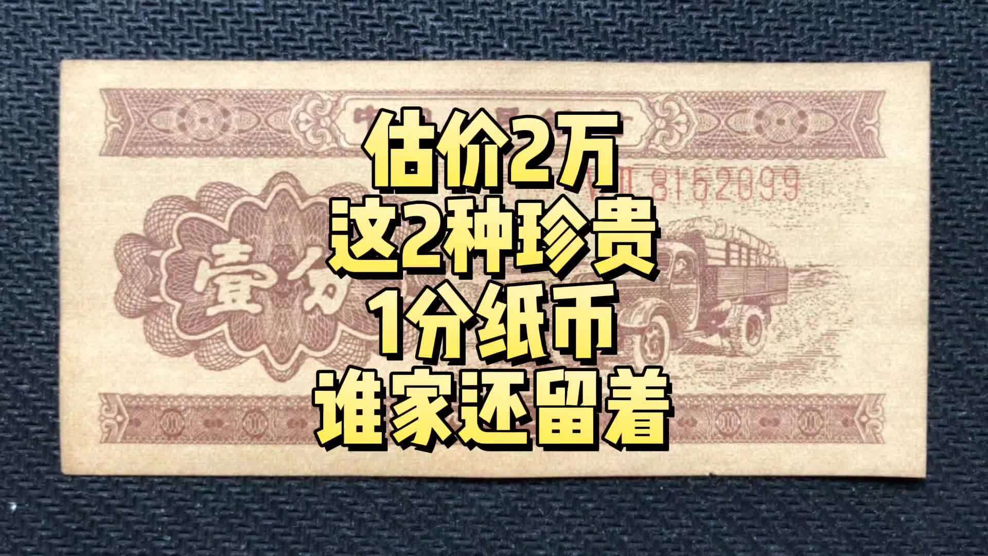 估价2万!这2种珍贵的1分纸币,谁家还留着?