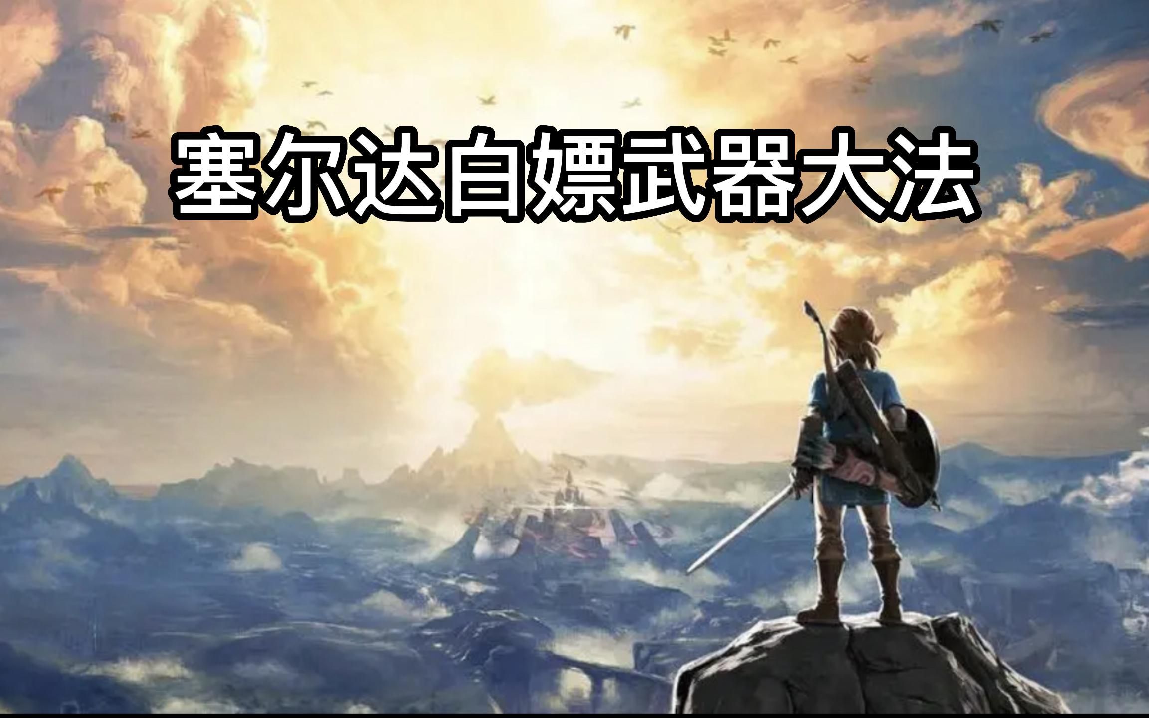 塞尔达如何获得免费武器_塞尔达传说旷野之息_教学